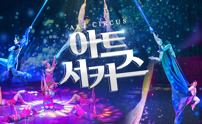 Jeju Circus World: Art Circus - Admission Ticket | South Korea - HyperAir