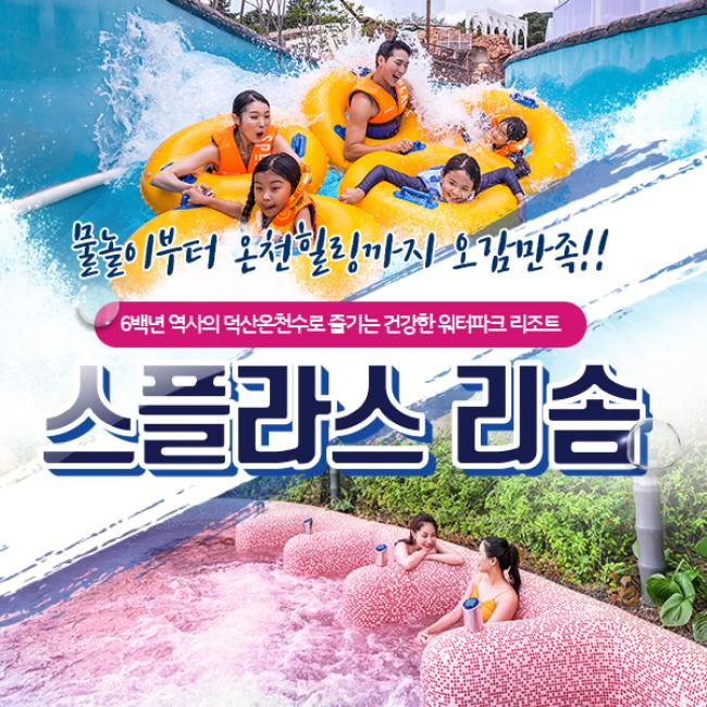 Deoksan Splace Resom Water Park Ticket (not available on the day of ...