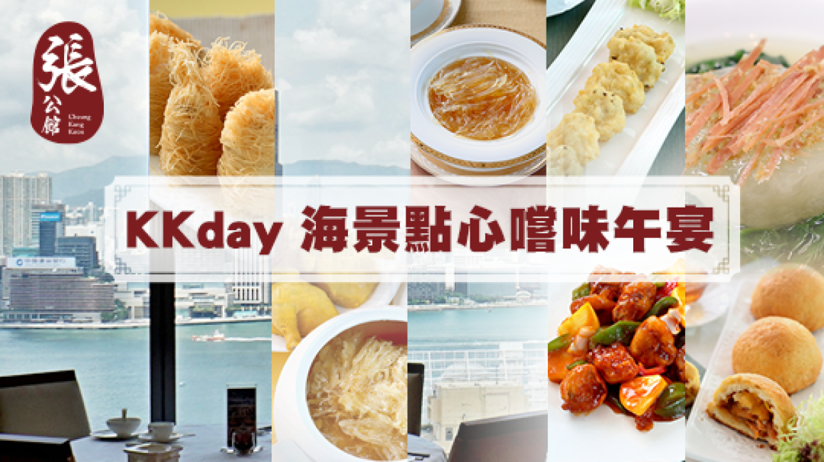 【KKday Exclusive Offer】"Seaview Dim Sum Luncheon" at Cheung Kung Koon ...