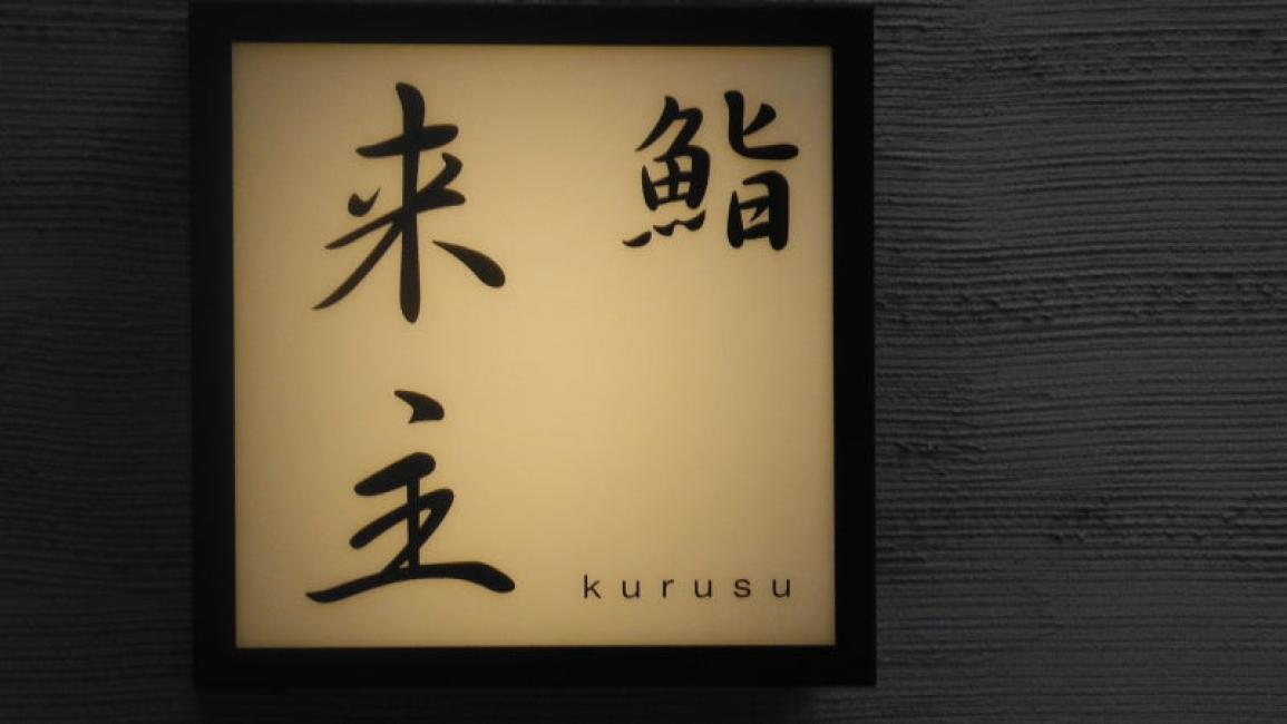 Tokyo Gourmet｜Sushi・Raishu｜Omakase Course - KKday