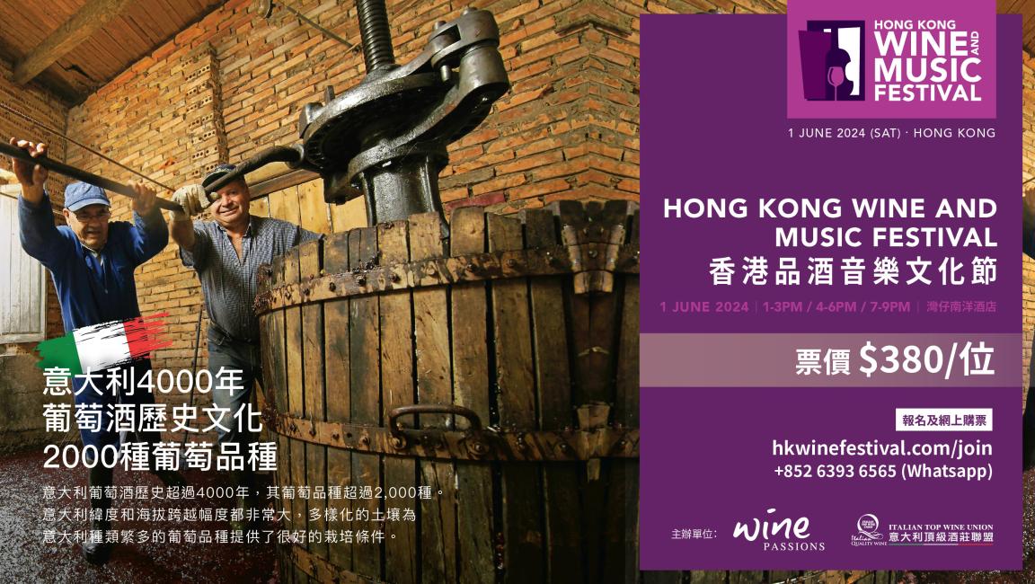 【KKday独家】香港美酒音乐节 | 2小时品鉴6款美酒 | 入场即赠【香港侍酒师协会设计】Lucaris五转纹红酒杯 - KKday
