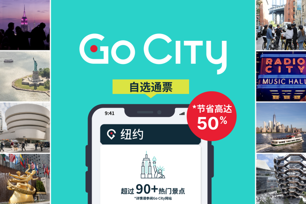 Go City | 纽约探索者通行证（自选景点） - KKday