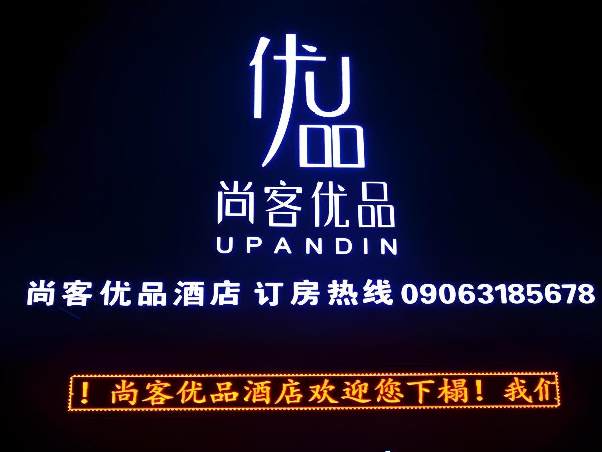 UP and IN Hotel Xinjiang Aletai Beitun City Huayang Road - KKday