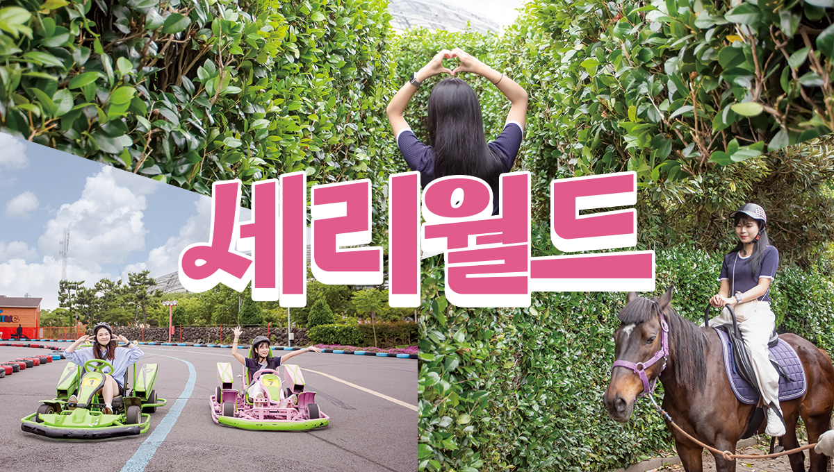 제주 세리월드 이용권 - KKday