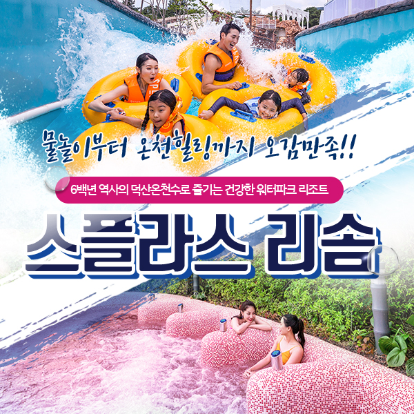Deoksan Splace Resom Water Park Ticket (not available on the day of ...