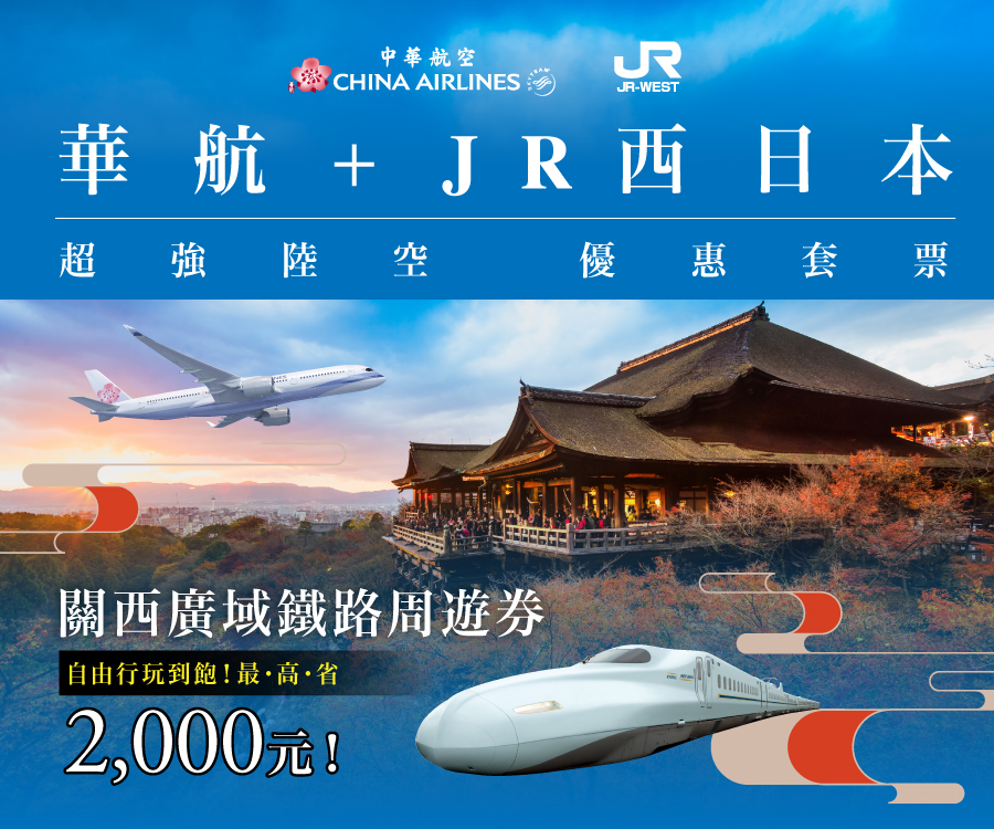 【China Airlines x JR West Japan】Airline Coupon｜Japan｜China Airlines ...