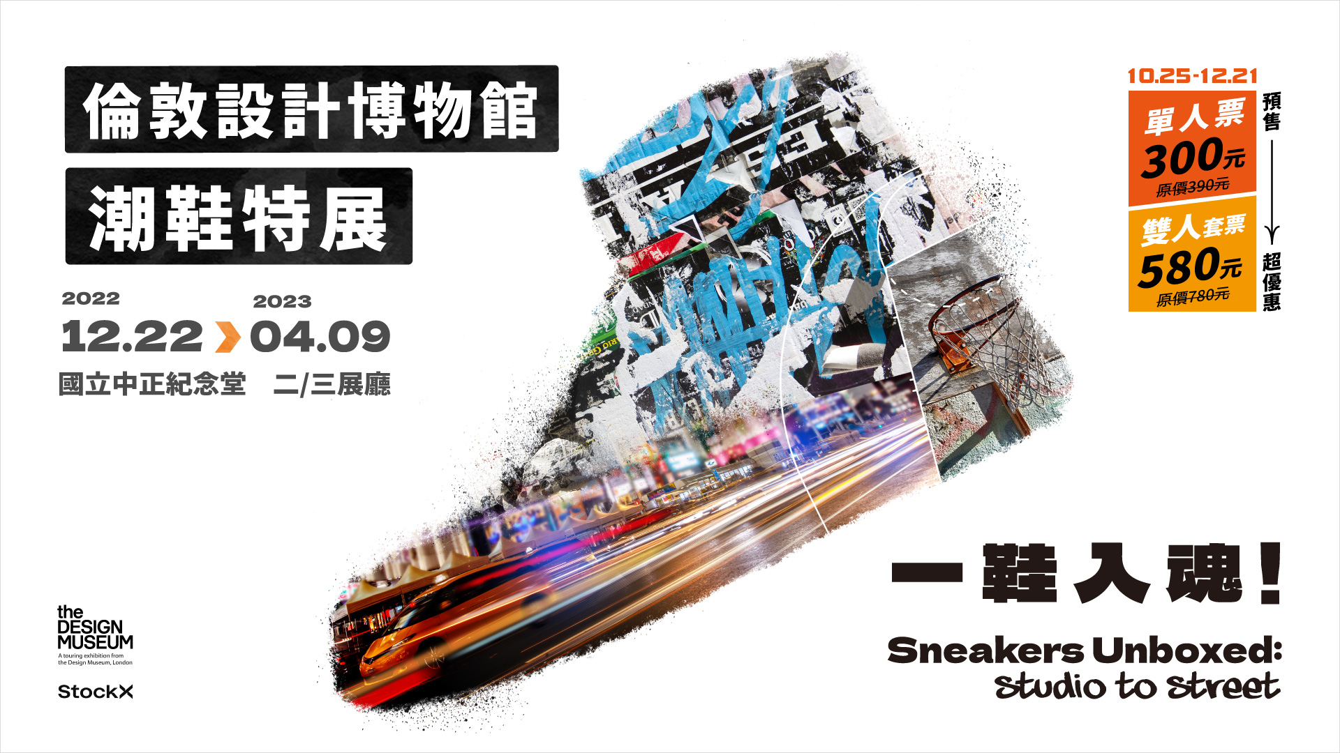 【Pre-sale 23% off】Taipei Exhibition | One shoe into the soul! Tickets ...