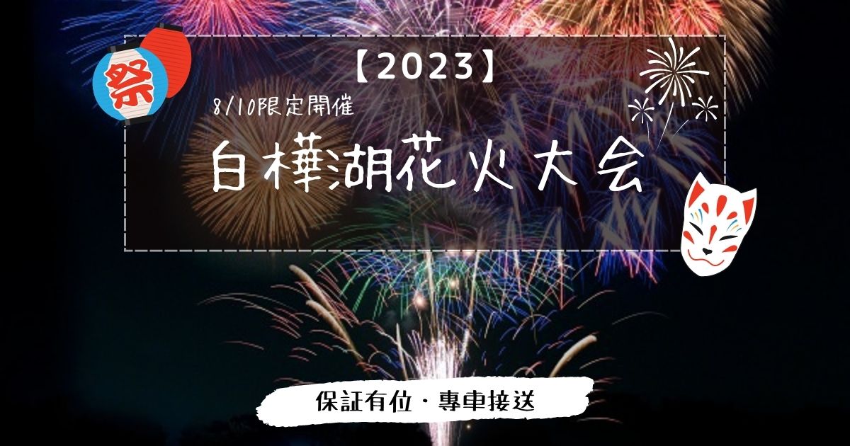【KKday Limited】Nagano, Japan｜Shirakaba Lake Fireworks Festival Japan ...