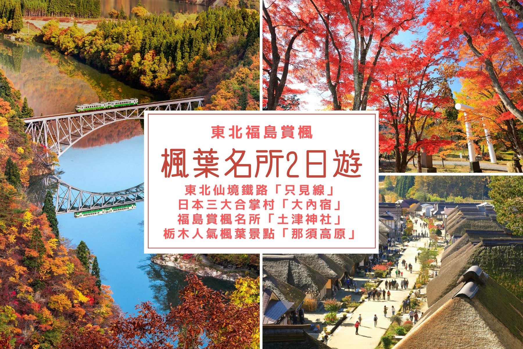 [Fukushima Secret Maple Viewing 2-Day Tour] Ouchi-juku & Tadami Line ...