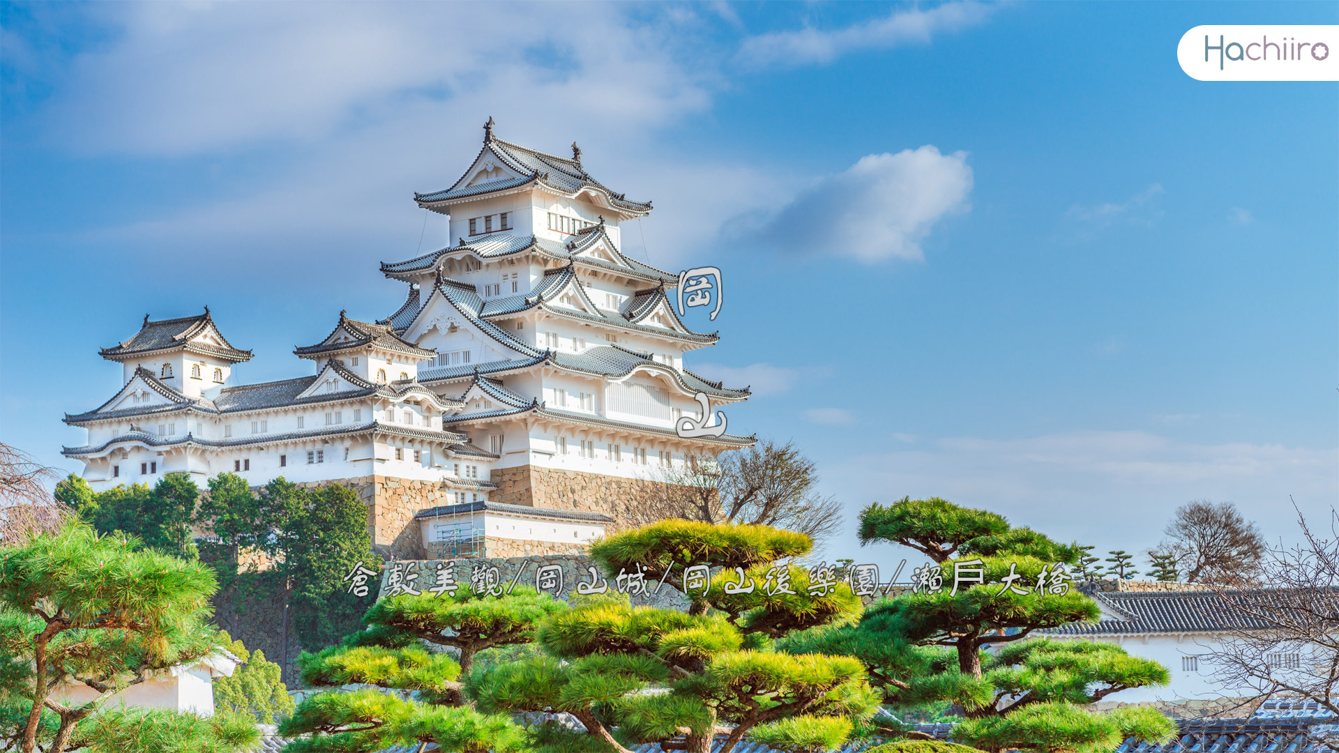 One-day chartered tour in Okayama, Japan｜Kurashiki Bikan/Okayama Castle ...