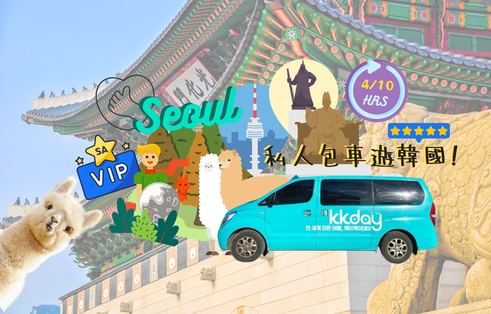 韓國包車首爾及近郊一日遊｜可自訂包車行程 - KKday