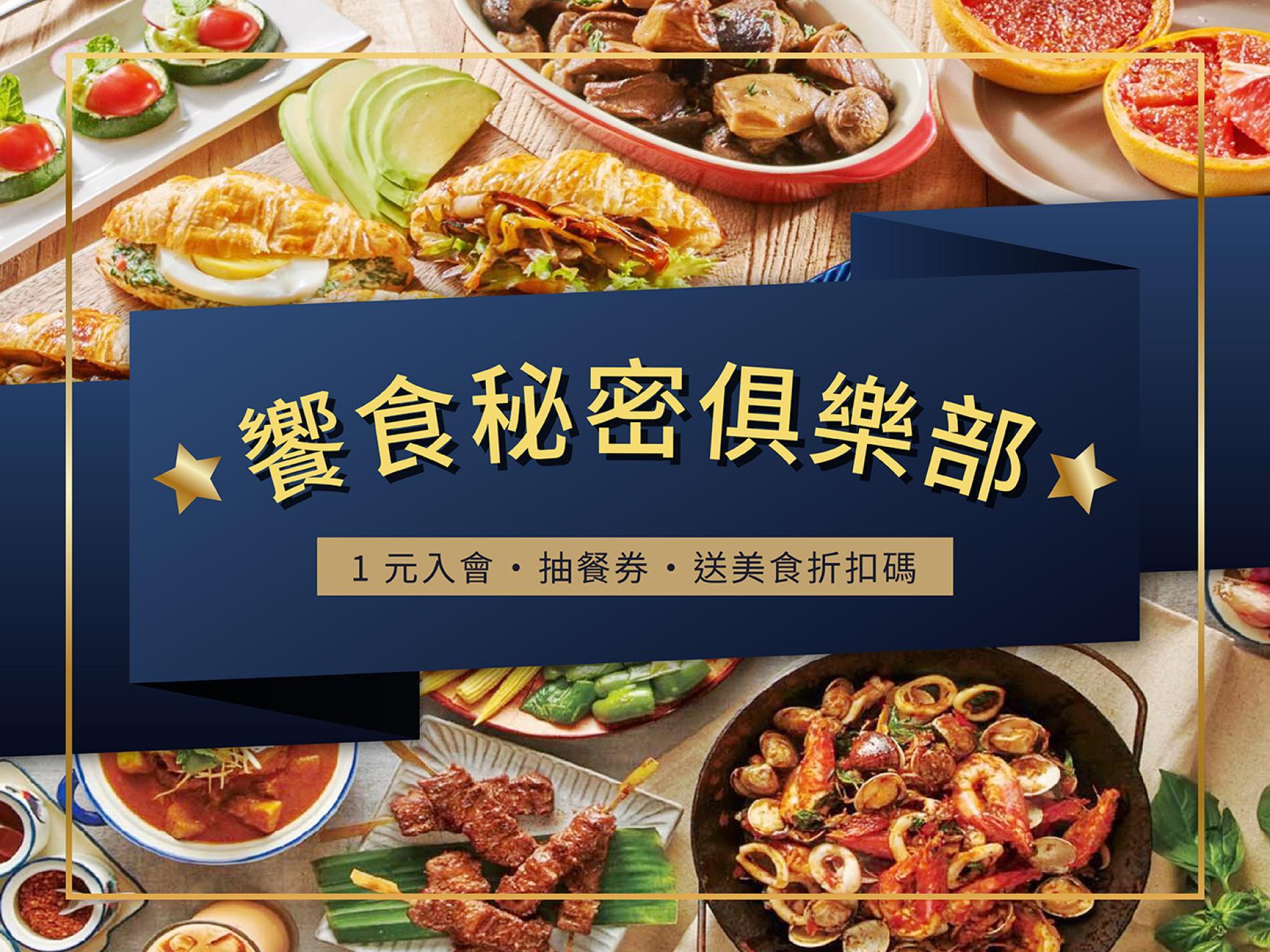 1-yuan-membership-food-secret-club-certified-foodie-draws-food
